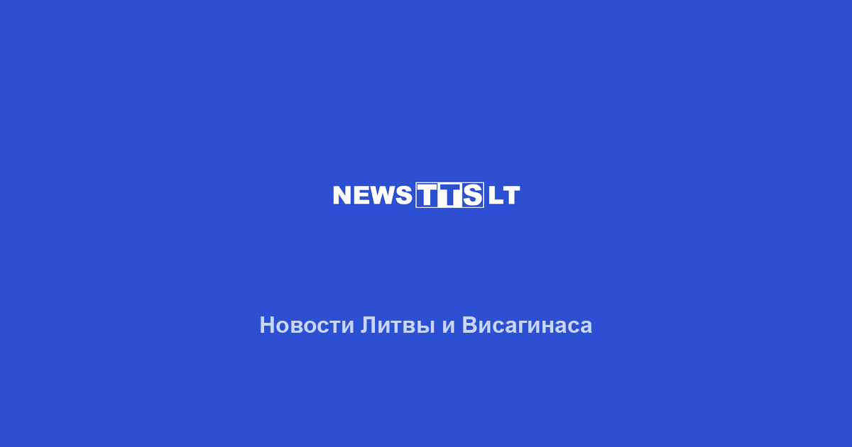 Литва и страны Балтии - Последние новости | NEWS.TTS.LT